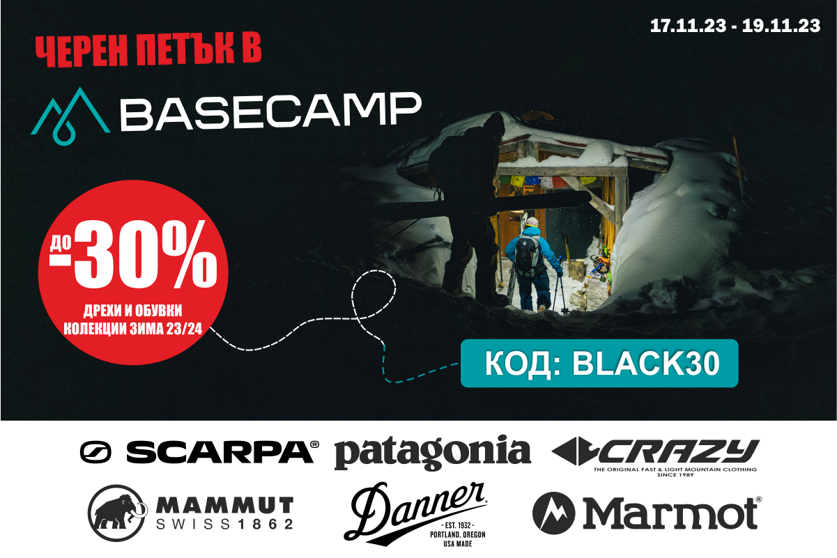 Черен петък в магазин Basecamp! - Basecamp Shop